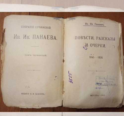 Антикварная книга. 1912 год. И. И. Панаев