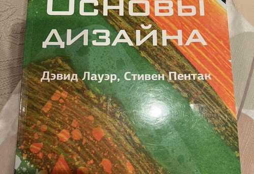 Основы дизайна. Дэвид Лауэр, Стивен Пентак