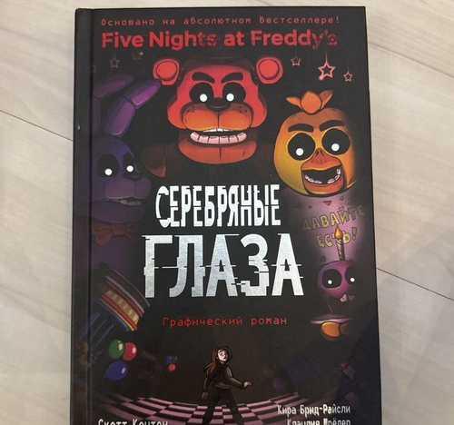 Книга "five nights AT freddy's"