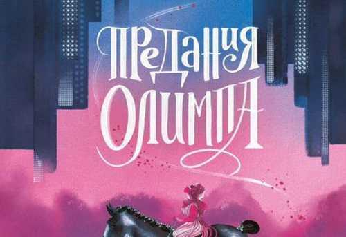 Предания олимпа 1 том