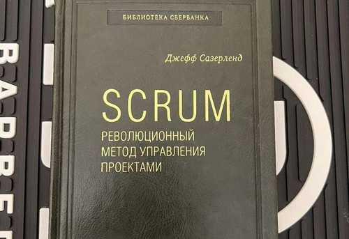 Scrum. Том 60 (Библиотека Сбера)