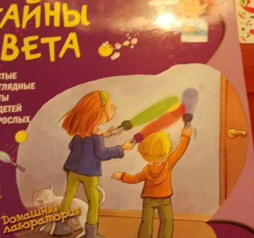 Книжка тайны света с экспериментами