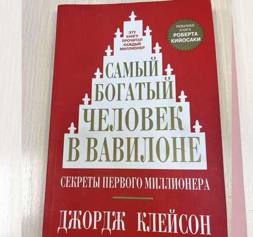 Самый богатый человек в Вавилоне