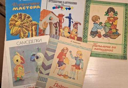 Книжки СССР тонкие рукоделие петелька самоделки