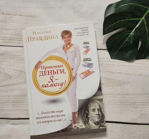 Привлеки деньги я помогу. Н.Правдина