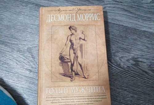 Книга голый мужчина Десмонт Моррис