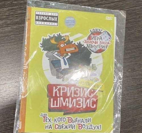 DVD-диск Антимульт для взрослых Кризис Шмизис