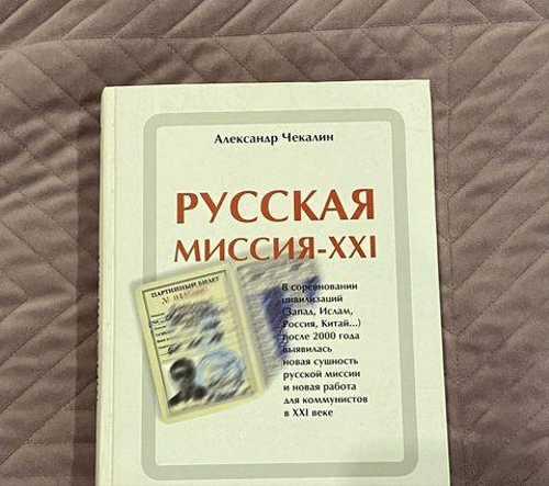 Чекалин А.Н. Русская миссия - ххi