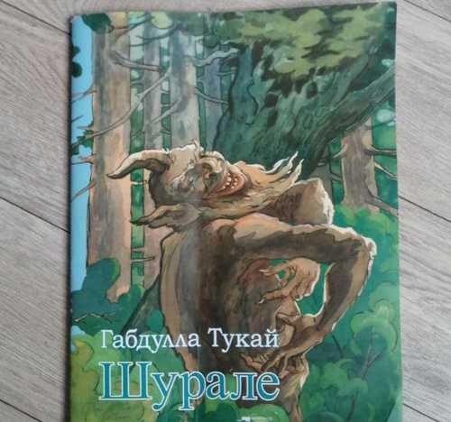 Габдулла Тукай. Шурале