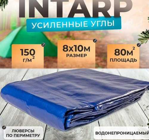 Тент укрывной универсальный "Intarp" 150 8м х 10м