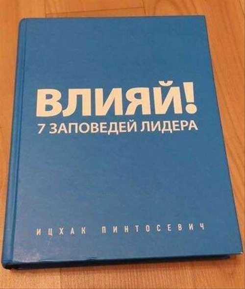 Влияй 7 заповедей лидера. Ицхак Пинтосевич