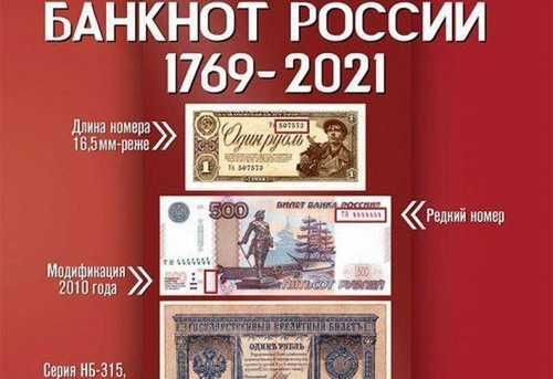 Каталог банкнот России 1769-2021 (с ценами)