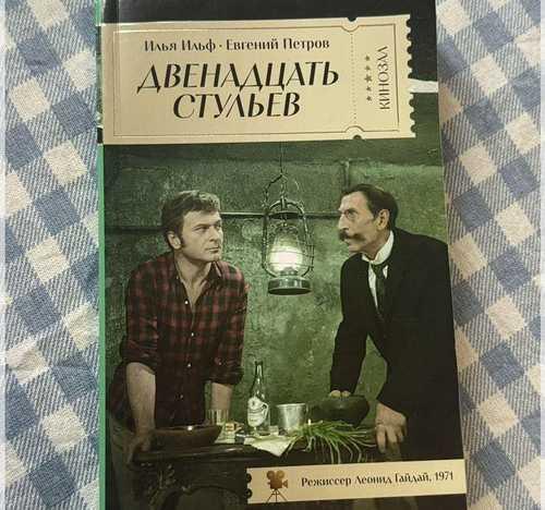 Книга 12 стульев