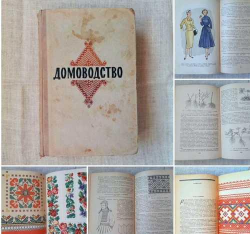 Книга Домоводство 1959 год