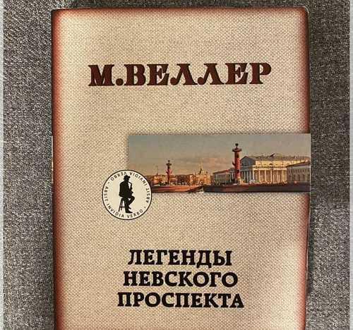 Легенды Невского проспекта. М. Веллер