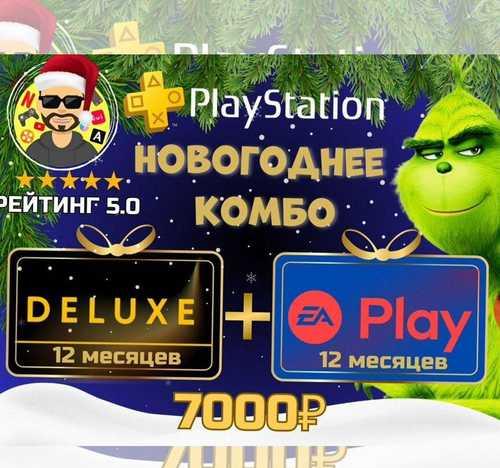 Подписка ps plus Delux EA play на 12 месяцев (Арт.90781)