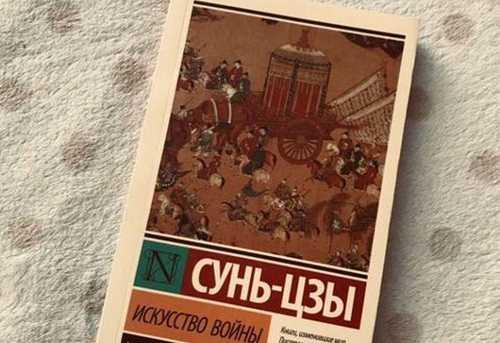 Книга Сунь Цзы искусство войны