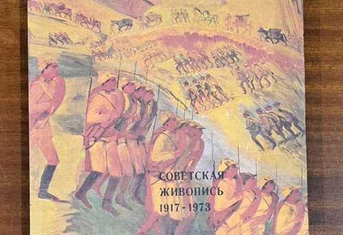 Советская Живопись 1917-1973