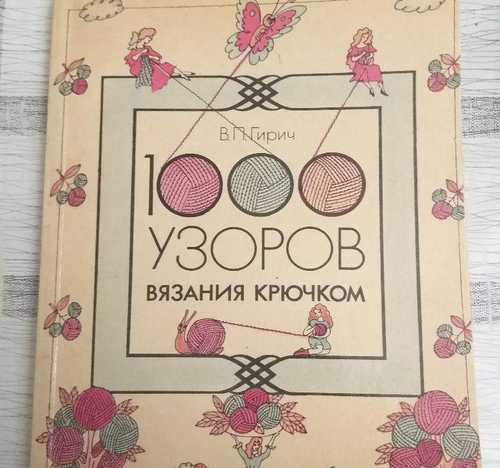 Книга вязание крючком