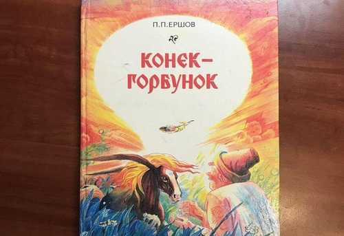 Пп Ершов. Конек-горбунок