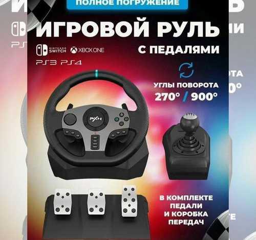 Игровой руль 210/900 градусов