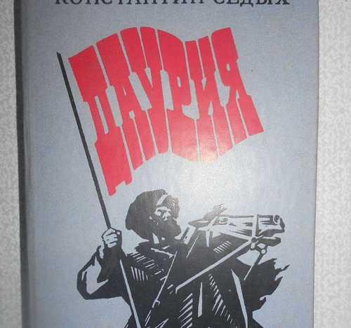 Даурия" Седых К
