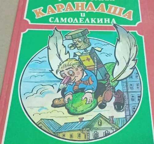 Приключения Карандаша и Самоделкина СССР