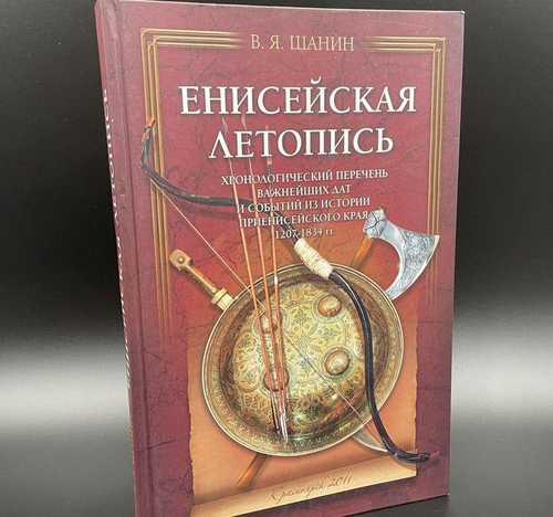 Шанин. Енисейская летопись