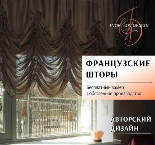 Французские шторы