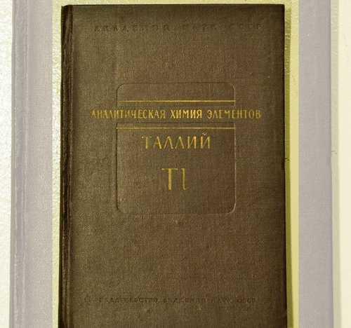 Таллий, Аналитическая химия элементов, Коренман