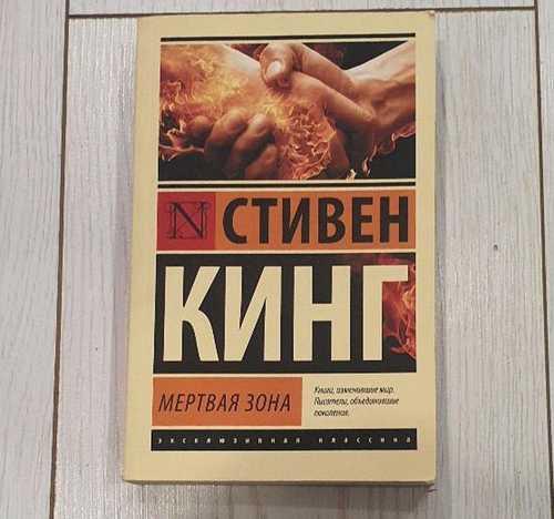 Стивен кинг мертвая зона