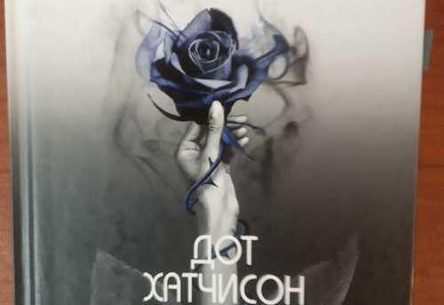 Розы мая - Дот Хатчисон