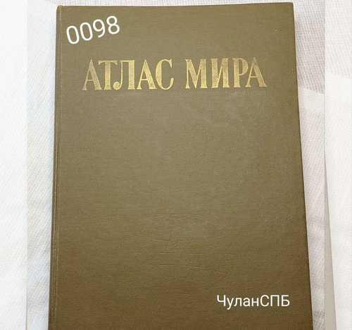 0098к Атлас Мира 1984г