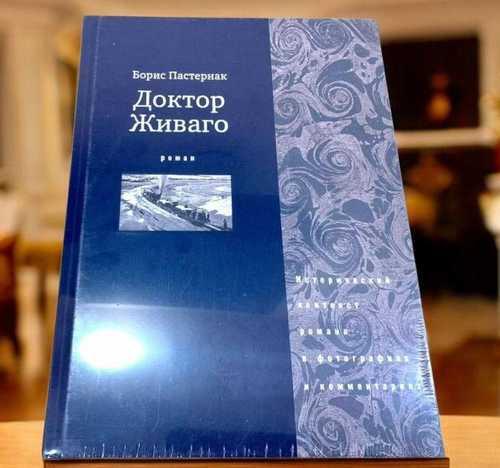 Уникальное Пастернак Б. Доктор Живаго Alvilis
