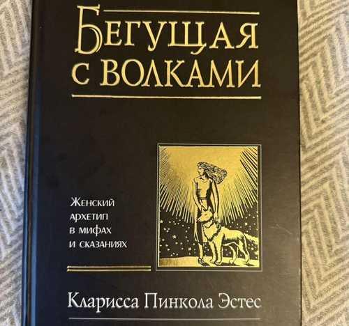 Бегущая с волками книга Кларисса Эстес