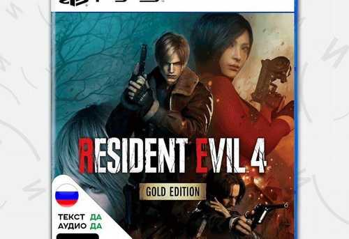 Игра Resident Evil 4 Gold Edition (PS4, русская ве