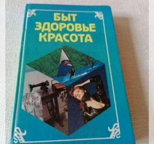 Книга Быт Здоровье Красота 1993 год