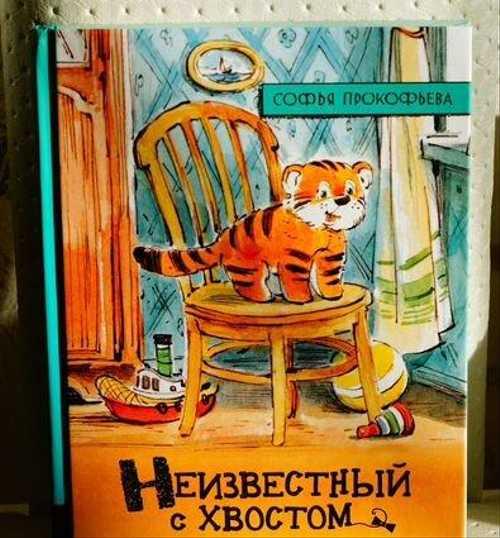 Детская книга "Неизвестный с хвостом"