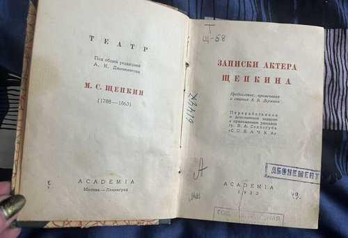 Книга «Записки актера Щепкина» 1933г