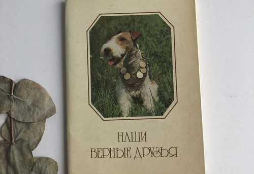 Набор 20 Открыток Наши Верные Друзья Собаки СССР