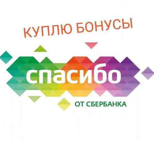 Меняю Ваши бонусы спасибо от сбербанка