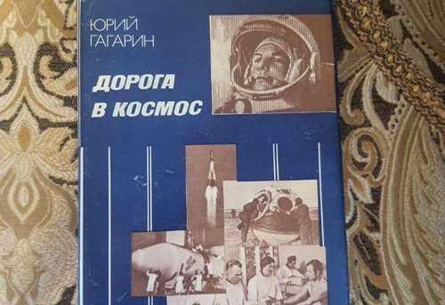 Книга Гагарина с автографом