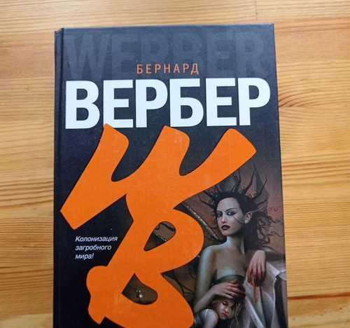 Тантонавты. Бернард Вербер