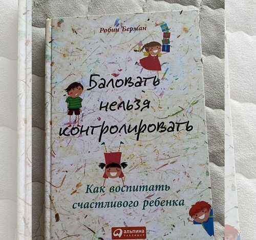 Книга Баловать нельзя контролировать