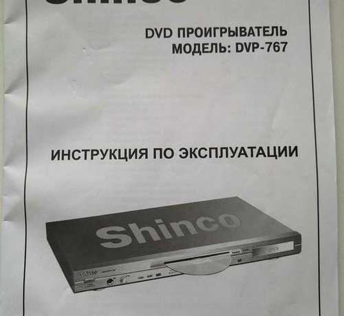 Dvd проигрыватель shinco