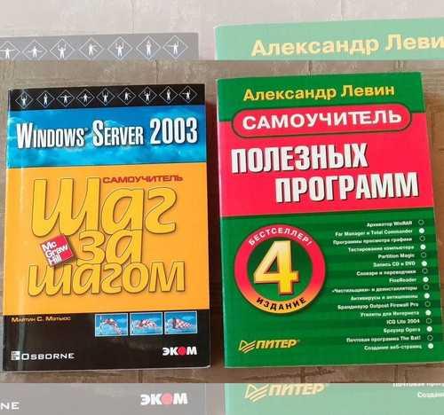 Windows Server 2003 и Самоучитель полезных програм