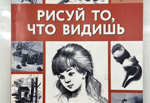 Книга "Рисуй то, что видишь" Руди Де Рейн