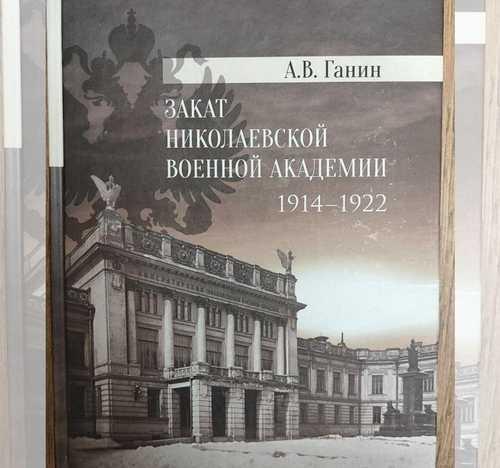 Ганин А. В. Закат Николаевской военной Академии