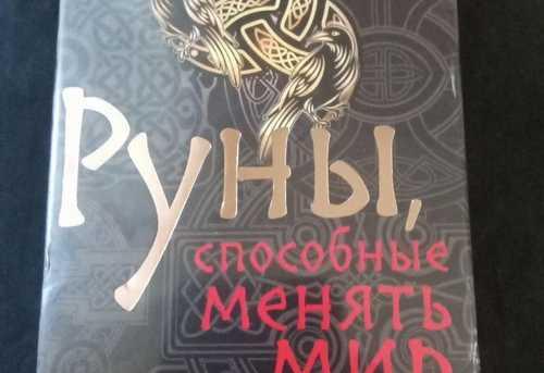 Оракул. Руны способные менять мир