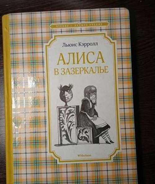 Книга Льюис Кэррол "Алиса в Зазеркалье"